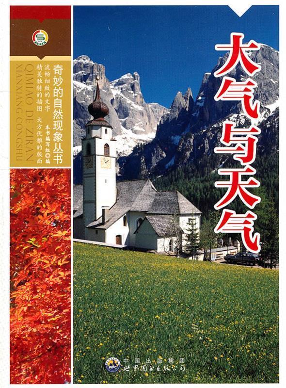 奇妙的自然现象丛书:大气与天气