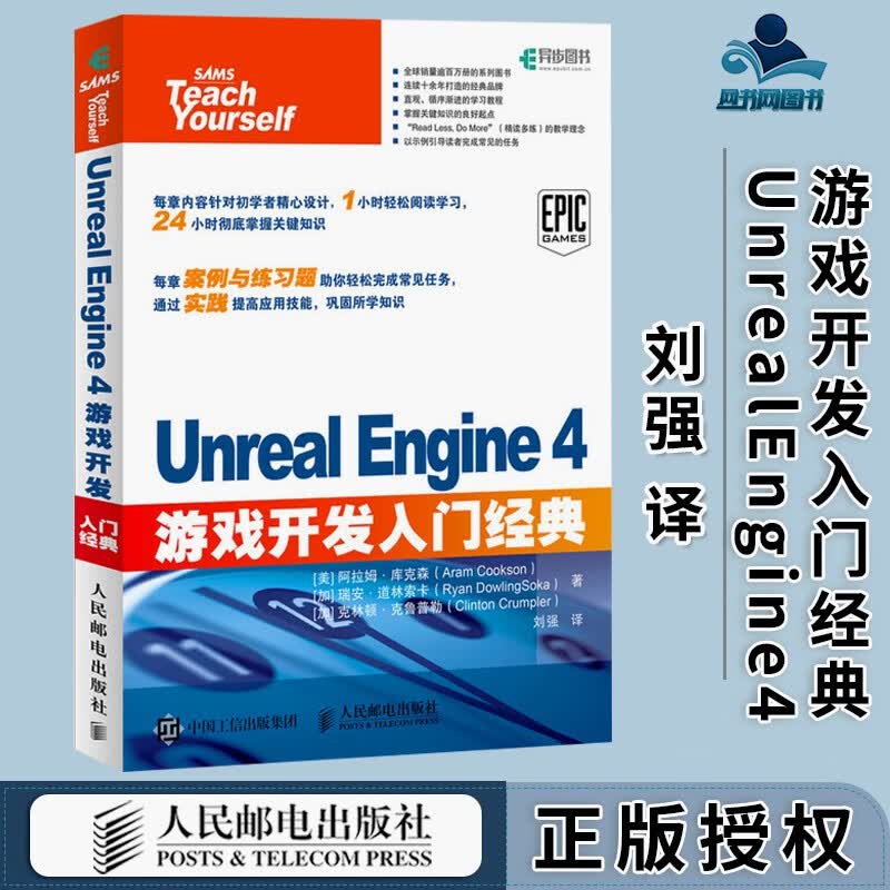 包邮 UnrealEngine4 游戏开发入门经典 Aram Cookson 刘强 人民邮电出版社 异步图书出品