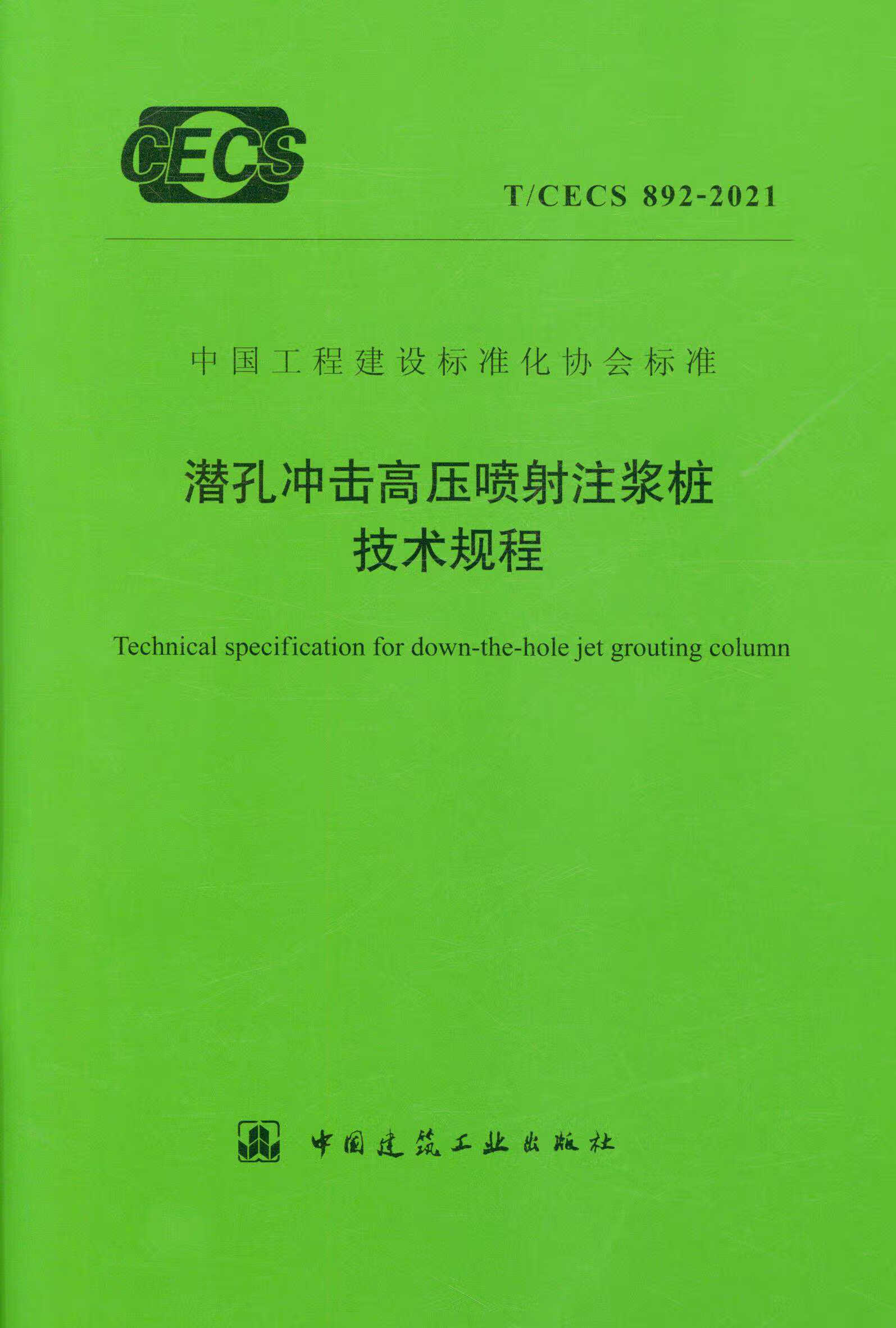 【现货】T/CECS 892-2021 潜孔冲击高压喷射注浆桩技术规程