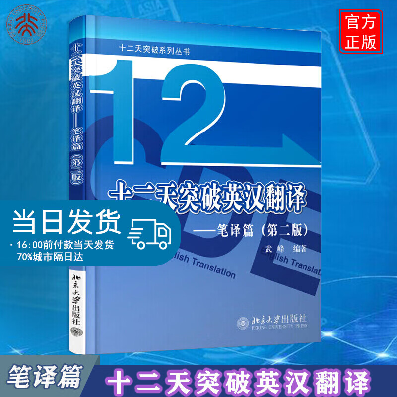 十二天突破英汉翻译——笔译篇
