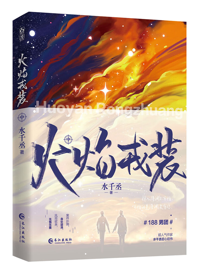 火焰戎装-中 正货