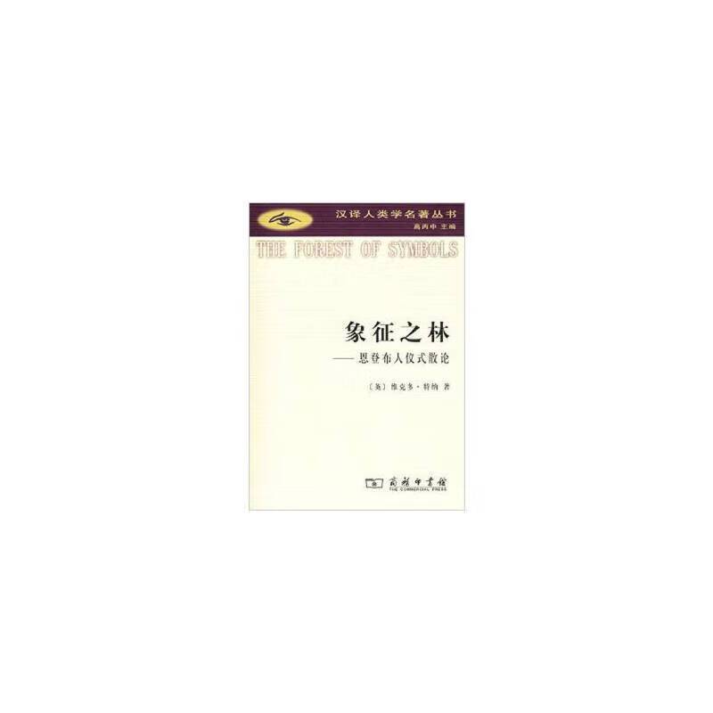 象征之林——恩登布人仪式散论
