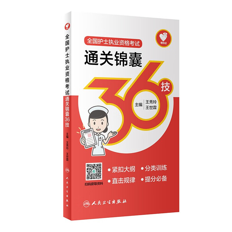 全国护士执业资格考试通关锦囊36技（配增值）