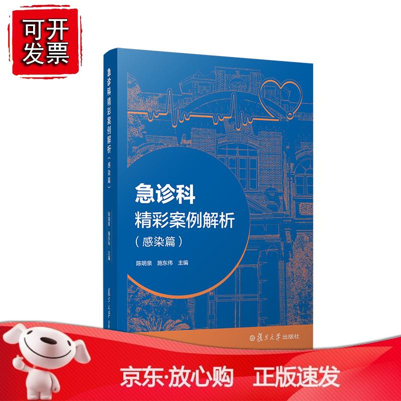 急诊科精彩案例解析（感染篇） 陈明泉 施东伟复旦大学出版社9787309162622