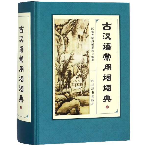古汉语常用词词典(精)编者:汉语大字典编纂处9787557902834四川辞书