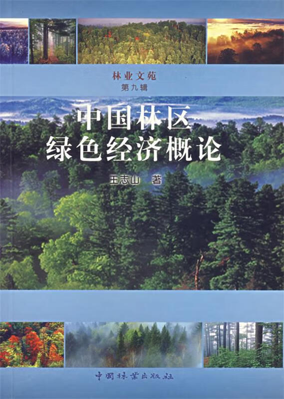 中国林区绿色经济概论
