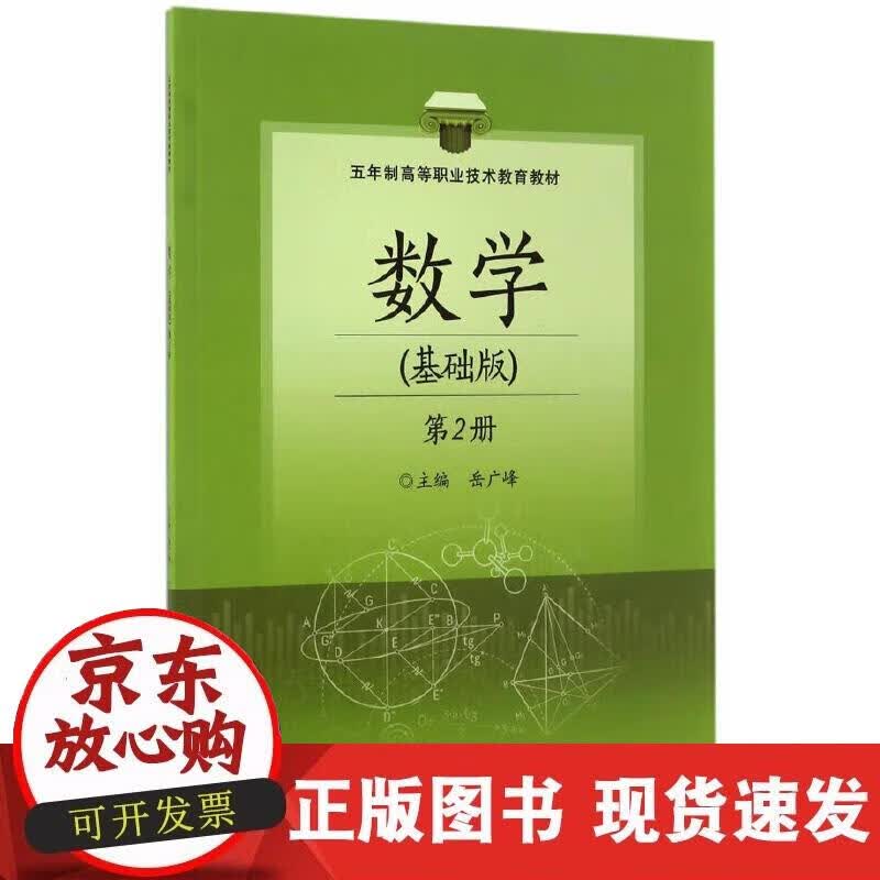 【现货】数学（基础版）（第二册）