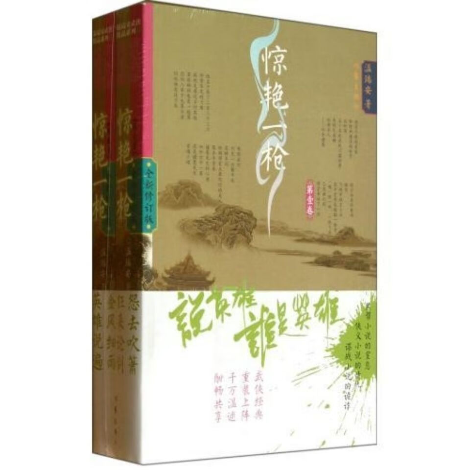 说英雄谁是英雄:惊艳一枪 温瑞安著 与金庸 梁羽生 古龙并称武侠