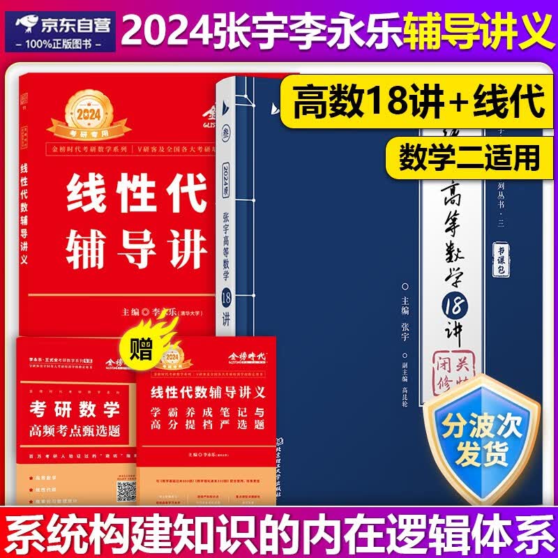 【单本包邮】2024考研数学张宇高等数学18讲+李永乐线性代数辅导讲义考研数学一二三张宇高数18讲李永乐线代辅导讲义可搭汤家凤1800题，李林880题