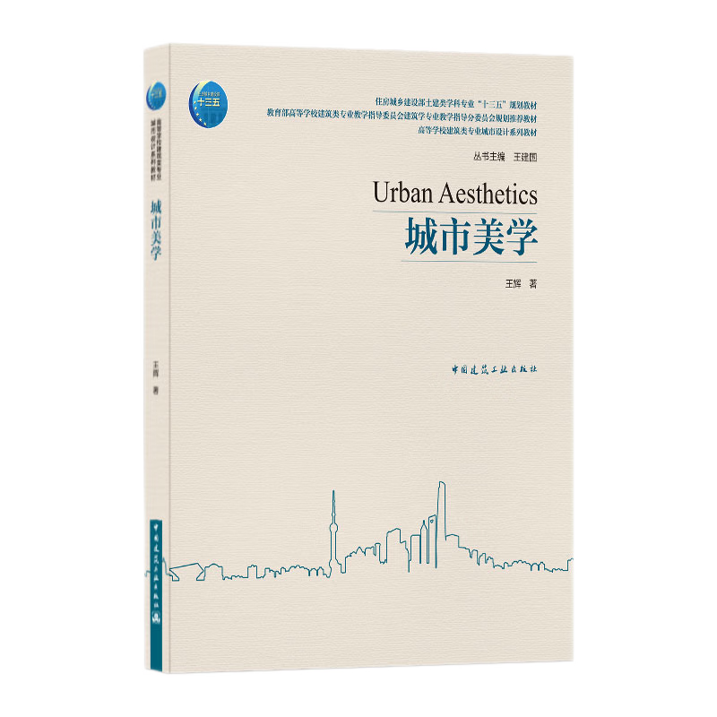 建工社 城市美学 王辉 著 住房和城乡建设部教材 教育部高等学校建筑类专业教材 中国建筑工业出版社 城市美学