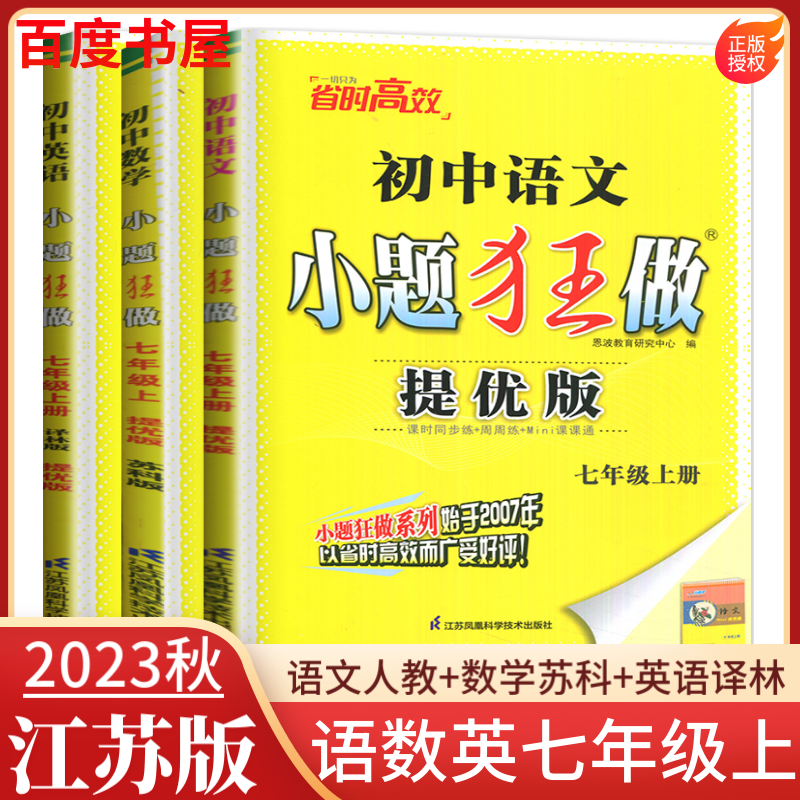 上下册自选】2023恩波教育初中小题狂做语文数学英语提优版七年级下上 初一上册下册课时训练习册期末加油站教辅资料 江苏版-语数英3本套装上册