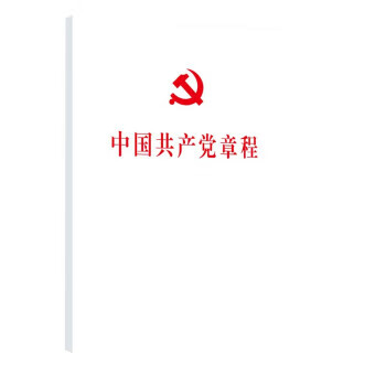 中国共产党章程 9787010251530