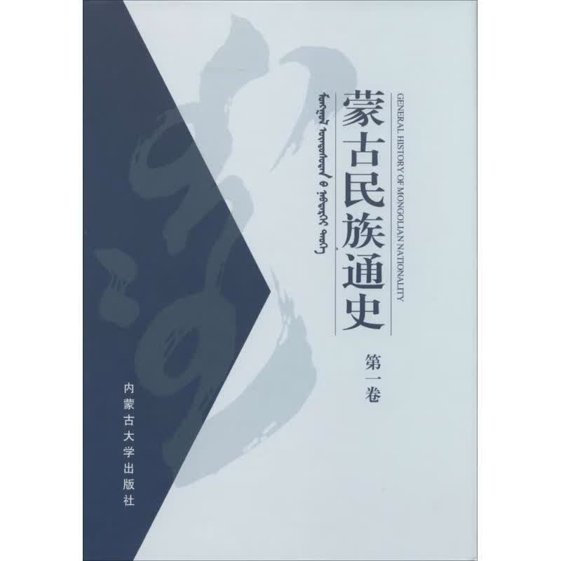 蒙古民族通史