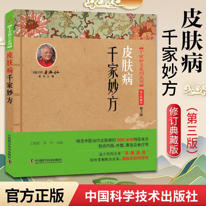 千家妙方-皮肤病 王惟恒,李艳 中国科学技术出版社