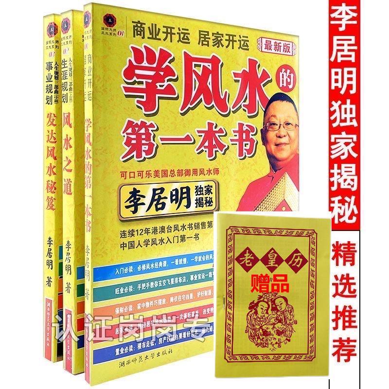 新版李居明书籍风水之道秘笈人生规划三部曲上篇大师生涯规划 如图三本套++老黄历【完整版推
