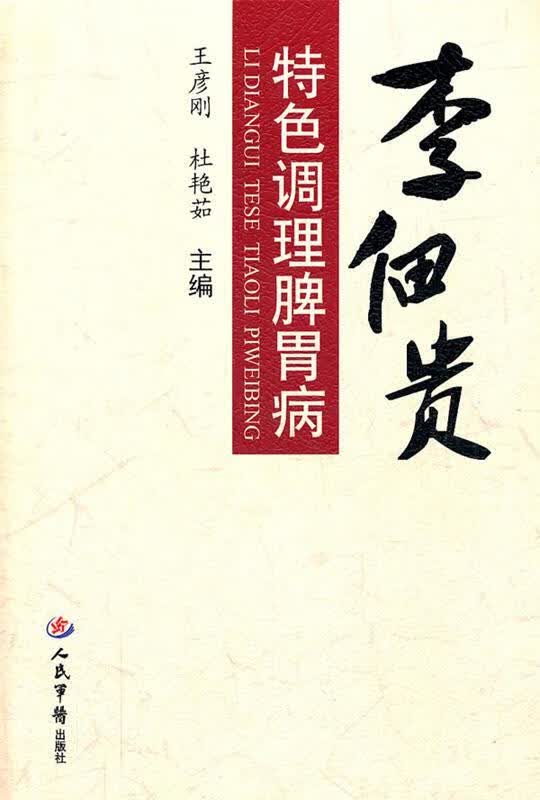 李佃贵特色调理脾胃病 王彦刚,杜艳茹主编