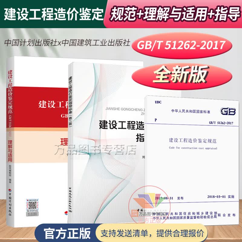 3本套标准+理解与适用+指导 建设工程造价鉴定规范GB/T 51262-2017理解与适用 GB/T 51262-2017 建设工程造价鉴定规范