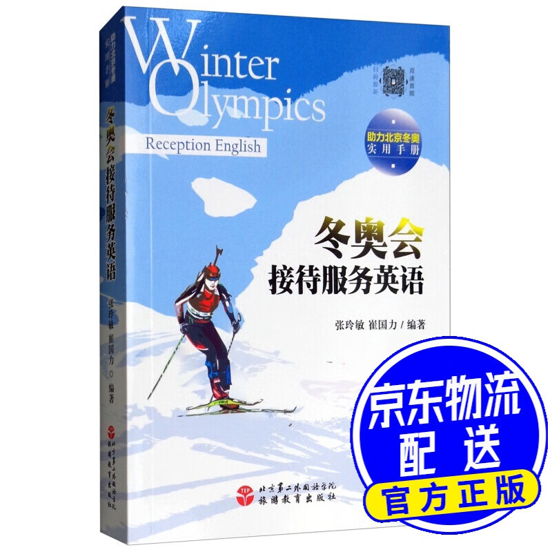 冬奥会接待服务英语