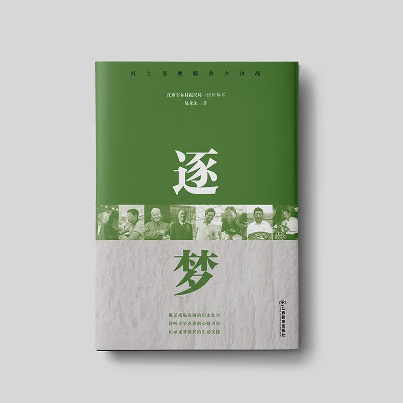逐梦/红土圣地脱贫大决战 30位在江西脱贫攻坚工作中表现突出的“脱贫战士” 纪实文学 大众读物