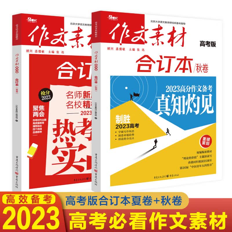 2023高中作文素材高考版语文作文书春夏秋冬卷合订本红热素材热考时文高中语文作文书时事政治热点红素材作文 【2本】夏卷+秋卷 语文