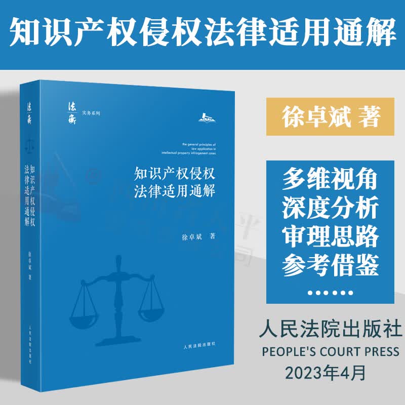 2023新书 知识产权侵权法律适用通解 人民法院出版社 9787510935671