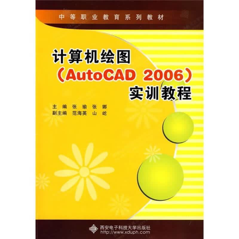 计算机绘图(AutoCAD2006)实训教程97875606 张瑜、张娜 【好书，下单速发】