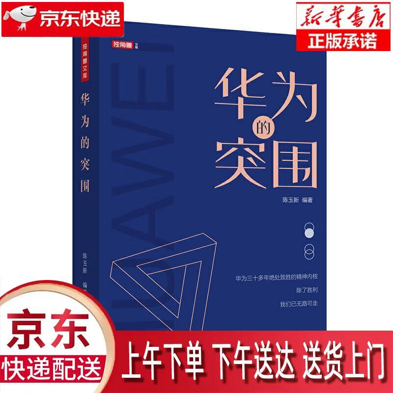 【全新送货上门】华为的突围 陈玉新 著 中国致公出版社