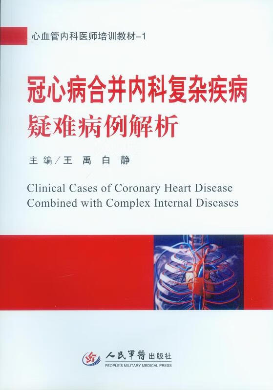 冠心病合并内科复杂疾病疑难病例解析