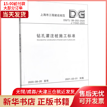钻孔灌注桩施工标准 DG/TJ 08-202-2020 J 11042-2020 全新