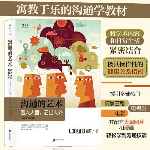 【网】沟通的艺术 看入人里看出人外 插图修订第十五15版 后浪 人际关系口才训练交往说话技巧 个