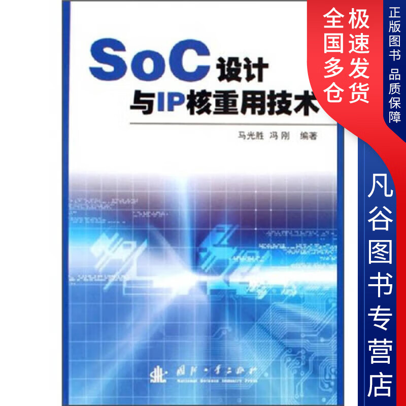 SoC设计与IP核重用技术