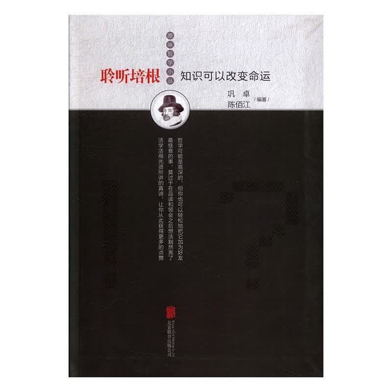聆听培根:知识可以改变命运 巩卓, 陈佰江