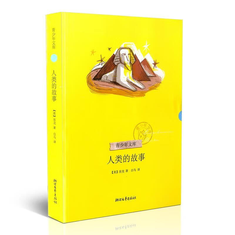 人类的故事 [美] 房龙 著 浙江文艺出版社