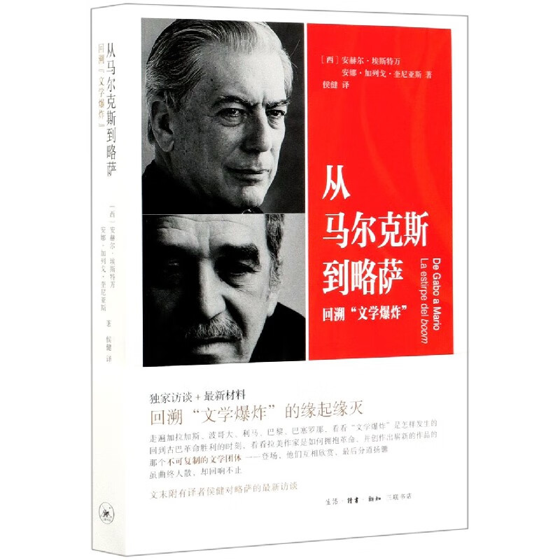 【旗舰店官网】 从马尔克斯到略萨(回溯文学爆炸) (西)安赫尔·埃斯特万//安娜·加列戈·奎尼亚斯