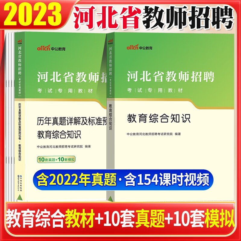 河北教师考编教综公基真题】中公2023河北省教师招聘编制考试用书教育理论综合基础知识公共基础知识专用教材历年真题模拟预测试卷试题 教综 教材试卷2本