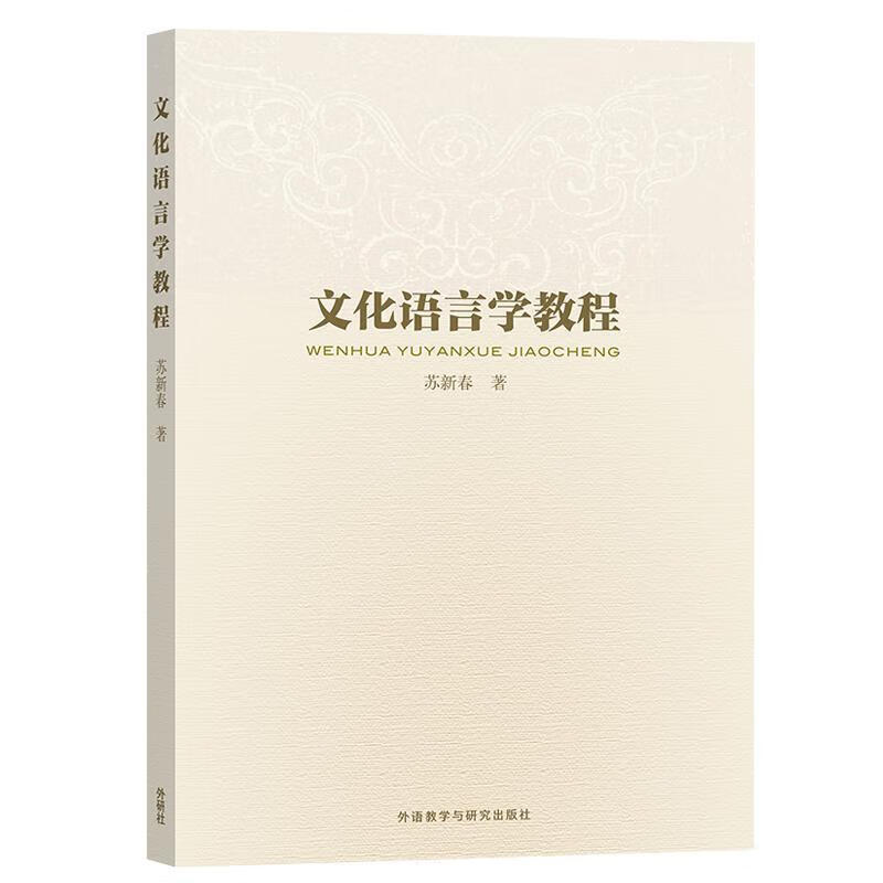 文化语言学教程外语学习 图书
