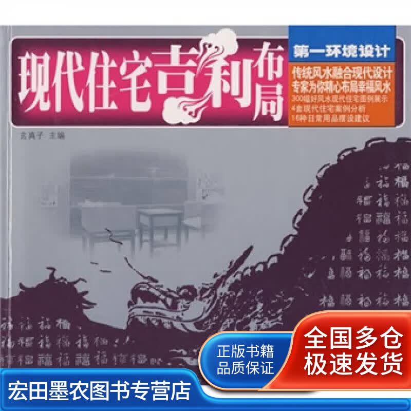 现代住宅吉利布局【好书】