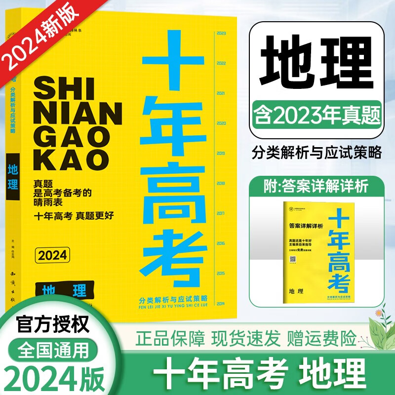 【科目自选】2024版 十年高考 全国真题汇编分类训练真题 分类解析与应试策略 十年高考 地理