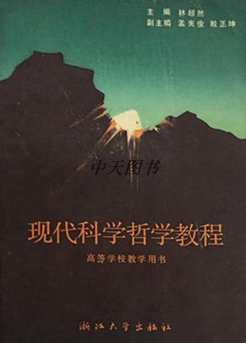 现代科学哲学教程 林超然主编 浙江大学出版社