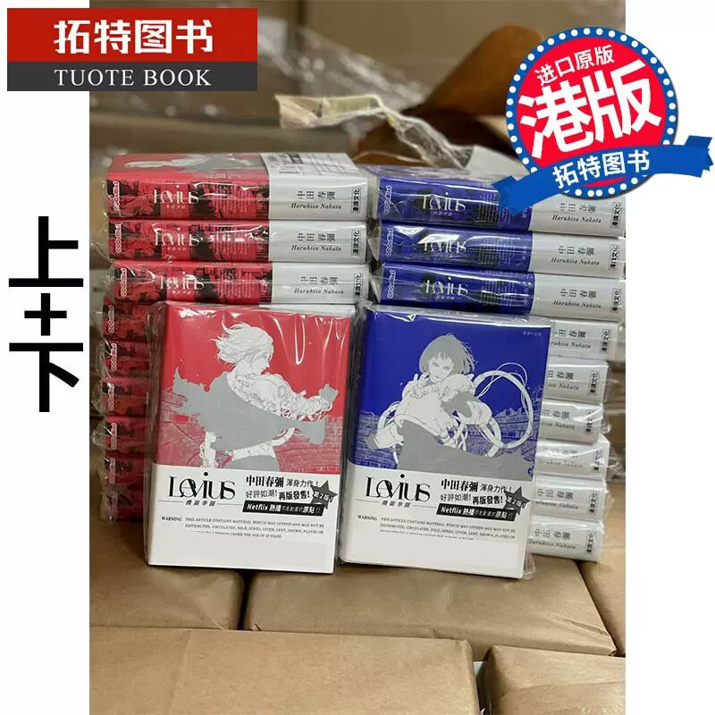 预售 漫画 列比乌斯 Levius 机关拳斗 新装版 上下两册全 中田春弥 港版漫画书 香港原版