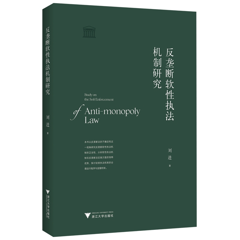 反垄断软性执法机制研究