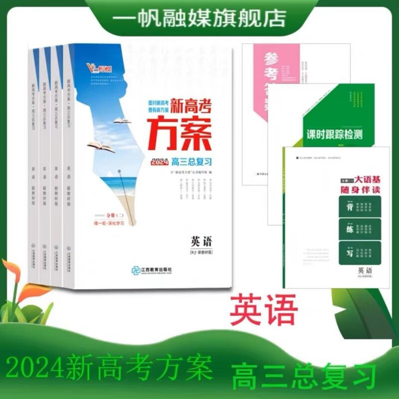 2024新高考方案高三一轮总复习语文数学英语物理化学生物政治历史地理新教材新高考配套人教版部编版外研版 英语外研版【新教材新高考】