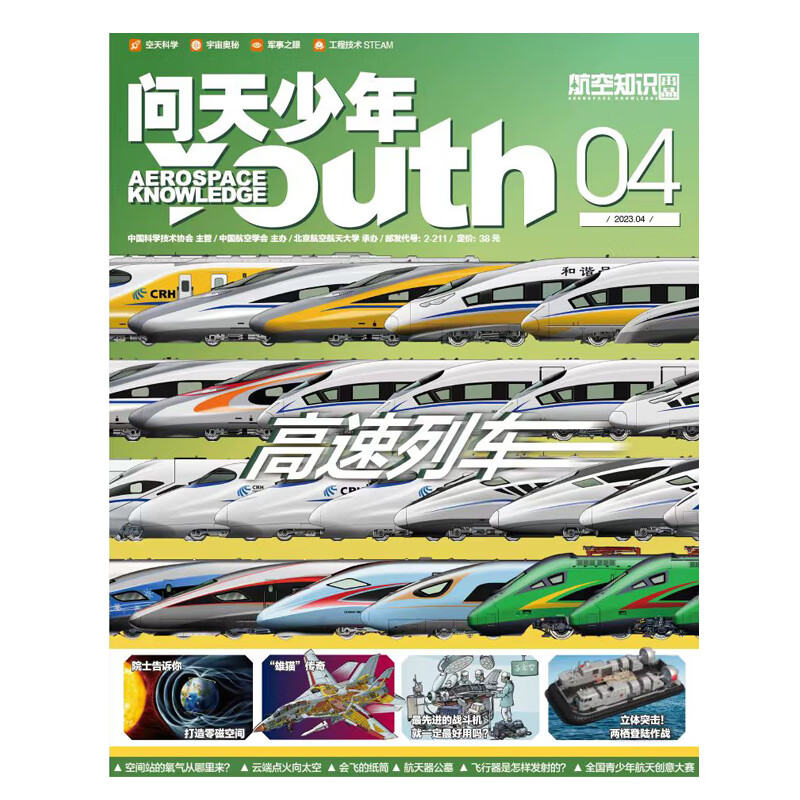 《问天少年》-2023年4月刊 航空知识杂志社