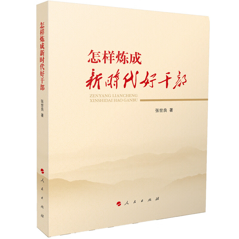 怎样炼时代好干部9787010196237
