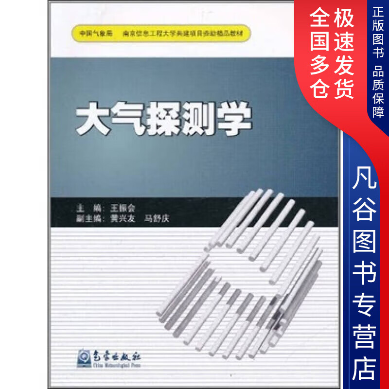 【书】大气探测学