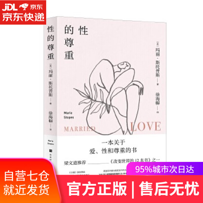 性的尊重 玛丽·斯托普斯【英】译者：徐海幈 北京时代华文书局