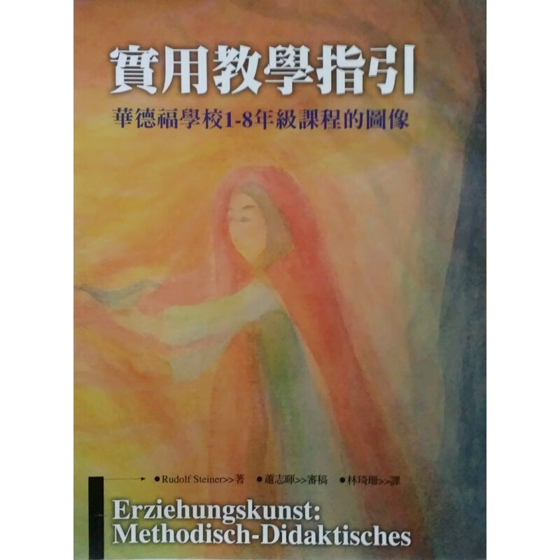 现货【外图台版】实用教学指引——华德福学校1-8年级课程的图像 / RUDOLF STEINER 着