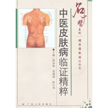 中医皮肤病临证精粹：禤国维教授经验集【好书，下单速发】