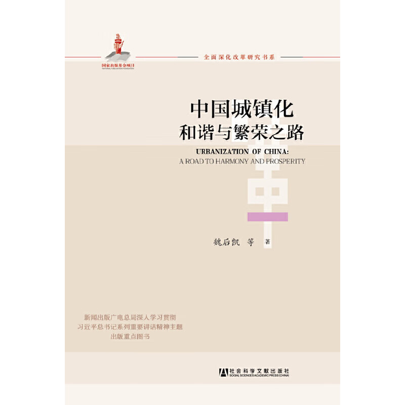 中国城镇化：和谐与繁荣之路