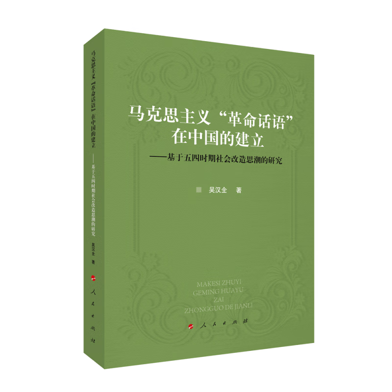马克思主义“革命话语”在中国的建立——基于五四时期社会改造思潮的研究